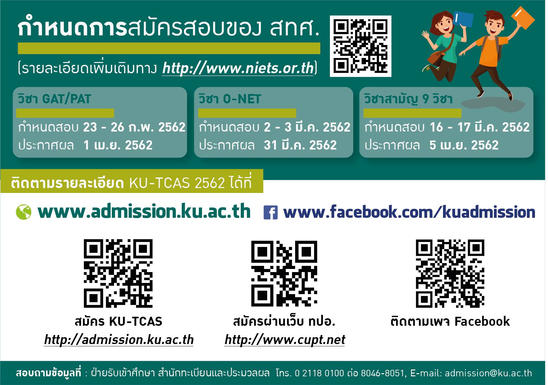 กำหนดการ KU-TCAS 2562 – EMME